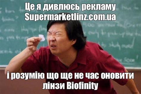 Мем Це я дивлюсь рекламу Ua і розумію що ще не час оновити лінзи Biofinity