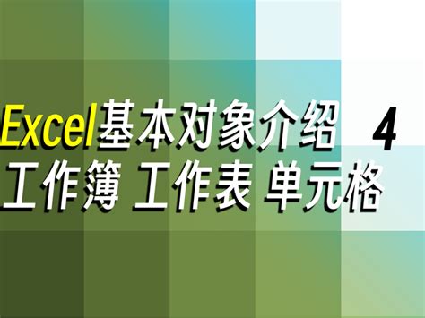【vba】4 工作簿、工作表、单元格对象介绍 知乎