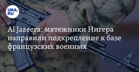 Госпереворот в Нигере мятежники отправили подкрепление к базе французских военных