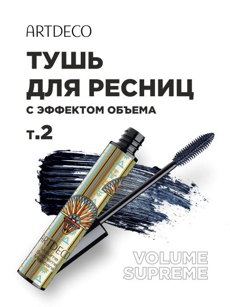 ARTDECO Тушь для ресниц Volume Supreme, тон 2 иссиня-черный - купить с ...