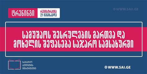 Public Audit Institute On Linkedin 📢 დაიწყო რეგისტრაცია ტრენინგკურსზე „სამუშაოს შესრულების