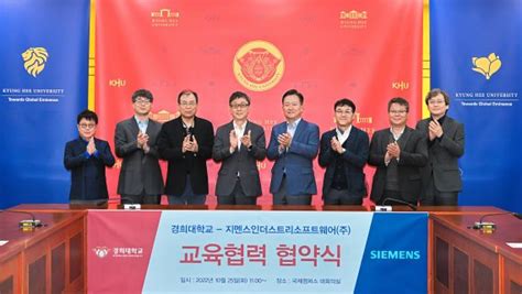 경희대·지멘스 소프트웨어 엔지니어 육성 협력 맞손 파이낸셜뉴스