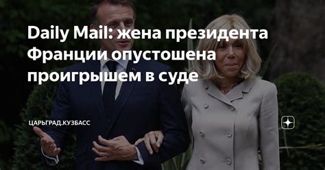 Daily Mail жена президента Франции опустошена проигрышем в суде Царьград Кузбасс Дзен