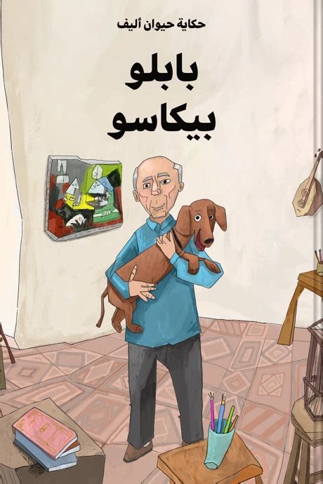 كلب بابلو بيكاسو بوك تايم