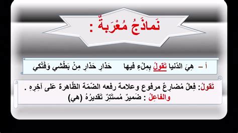 رفع الفعل المضارع للصف الثامن الفصل الثاني Youtube