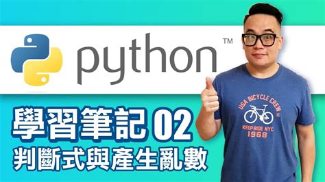 Python 學習筆記 2 判斷式與產生亂數 Youtube