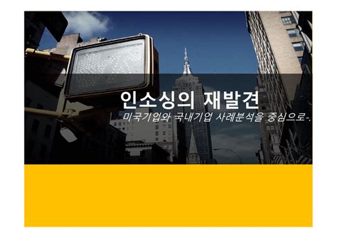 인소싱 아웃소싱 백소싱 리쇼어링 온쇼어링 국내 인소싱 라이트소싱 크라우드소싱 크라우드소싱 사회과학