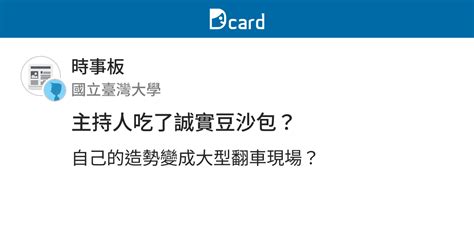 主持人吃了誠實豆沙包？ 時事板 Dcard