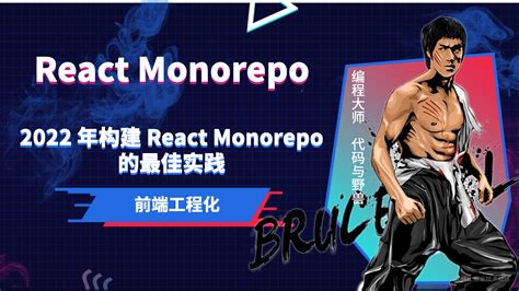 2022 年构建 React Monorepo 的最佳实践 掘金