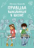 Тактика троглодита: комикс о школе, буллинге и дружбе - Папамамам — МИФ