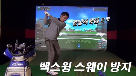 셀프골프 백스윙 시 스웨이 완전방지법 Youtube
