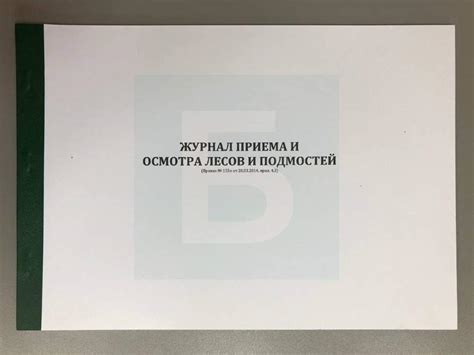 Журнал приема и осмотра лесов и подмостей (Приказ от 16 ноября 2020 г ...