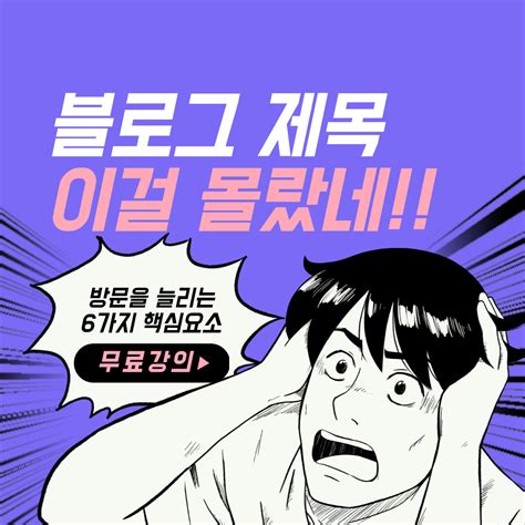 블로그 제목짓기 6가지 모른다면 일방문자 천돌파 꿈꾸지 마라