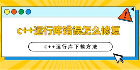 c 运行库错误怎么修复 c 运行库下载方法 驱动人生