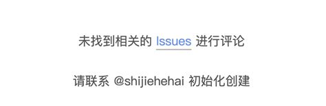 没有一条评论的文章 显示【未找到相关的issues进行评论 请联系xxx 初始化创建】 · Gitalk Gitalk