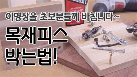 초보를 위한 목재피스나사못박는법 알려드립니다 Youtube