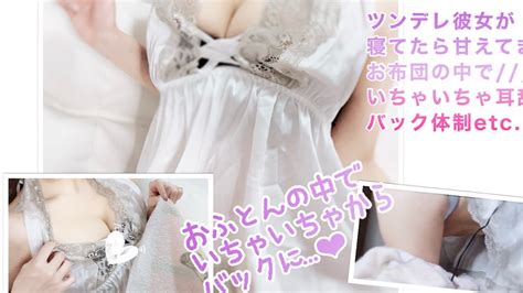 ツンデレ彼女が寝てたら甘えてきてお布団の中で いちゃいちゃ耳舐め バックetc あやんちFC Ci enシエン