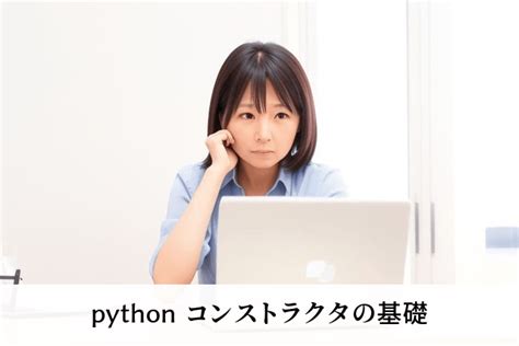 python コンストラクタ定義のclassのメソッド
