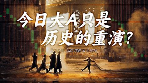 A股如今行情都是历史重演python找出a股相似k线量化验证股价未来会怎么走用代码一键计算k线相似度揭秘为何a股行情总让人似曾相识 A股如今行情都是历史重演python找出a股相似k线量化验证股价未来会怎么走用代码一键计算k线相似度揭秘为何a股行情总让人似曾相识