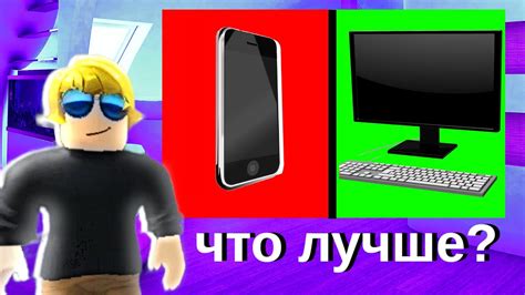 ТЕЛЕФОН или КОМПЬЮТЕР На чём Лучше Играть в Roblox Роблокс Youtube