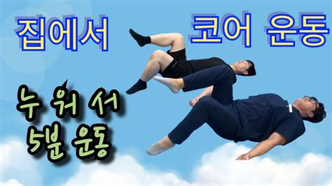 누워서 하는 5분 코어 운동 Youtube