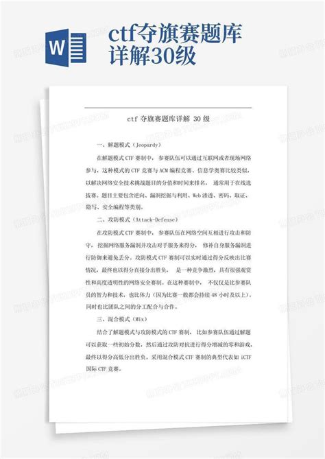 Ctf夺旗赛题库详解30级word模板下载编号qgbavnbe熊猫办公