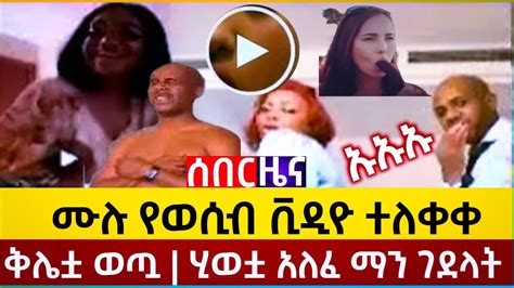 ሙሉ የወሲብ ቪዲዮ ተለቀቀ ቅሌቷ ወጣ ሂወቷ አለፈ ማን ገደላት በጣም ያሳዝናል Youtube