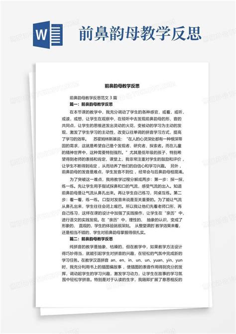 前鼻韵母教学反思word模板下载编号qzyagrxn熊猫办公