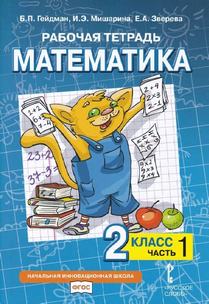 Математика. 2 класс. Рабочая тетрадь. В 4-х частях. Часть 1. ФГОС ...