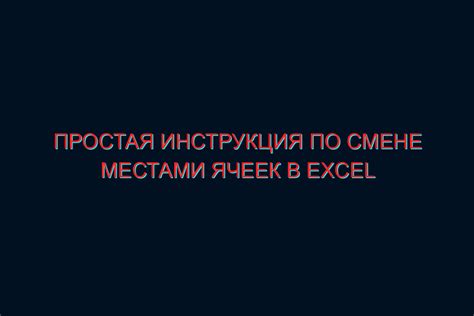 Как поменять местами ячейки в Excel простая инструкция