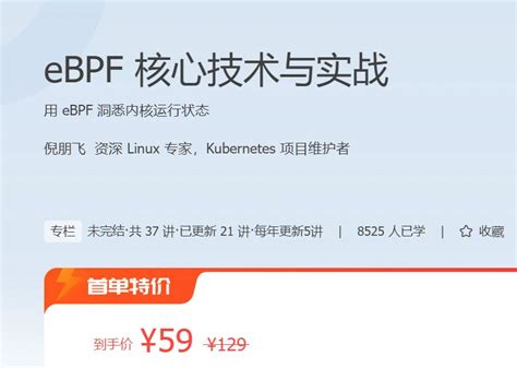 Ebpf核心技术与实战课程，用 Ebpf 洞悉内核运行状态 免费下载 价值129元 Vipc6资源网
