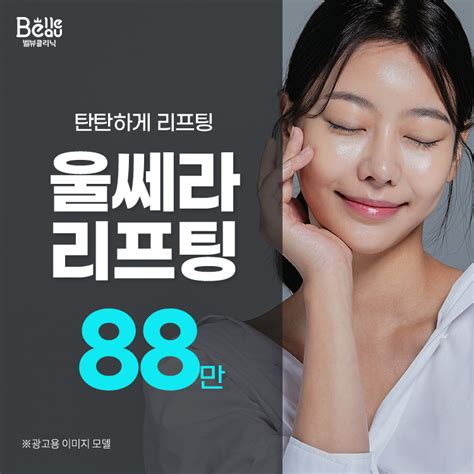 울쎄라 리프팅 할인 가격 후기 전후 효과 정보 By 벨뷰의원 여신티켓 국내 1등 피부과 성형외과 플랫폼