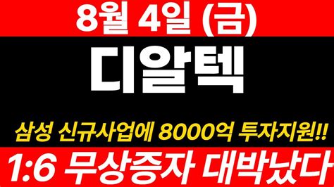 실시간 디알텍 속보8월 흐름이 좋습니다~ 삼성 8000억 투자발표 당장 매수하세요~디알텍 디알텍주가 Youtube