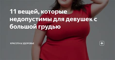 11 вещей которые недопустимы для девушек с большой грудью КРАСОТА And ЗДОРОВЬЕ Дзен