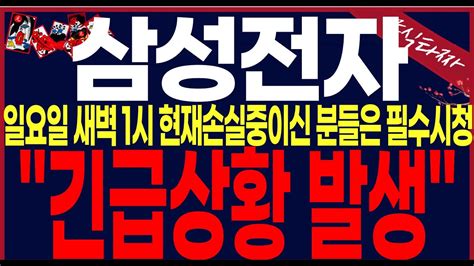 삼성전자 주가 전망 긴급영상 죽어라빠지는이유바로이겁니다감히예언합니다추석이후전략은 이대로하시죠 삼성전자 삼성전자목표가 삼성전자주식 세력주포착tv안교수
