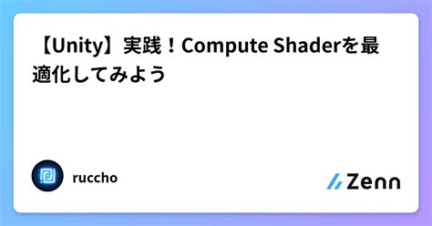 【Unity】実践！Compute Shaderを最適化してみよう