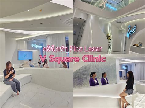 15 พิกัดทำ Pico Laser ที่ไหนดี 2025 ปรับหน้าเนียน ผิวสวยใส