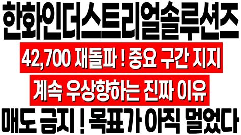 한화인더스트리얼솔루션즈 주가 전망 중요 구간 돌파 더 오를 수밖에 업네요 한화정밀기계 한화비전 자회사 한화인더스트리얼