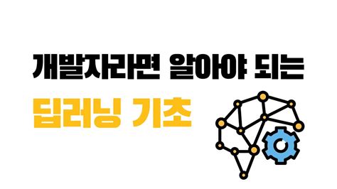 딥러닝 기초 7분 정리 개발자라면 알아야 되는 딥러닝 원리 Youtube