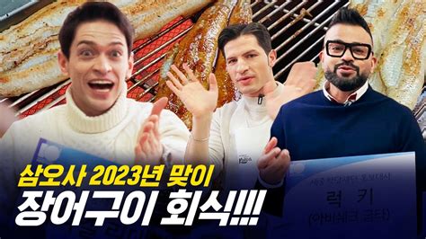 [354 근황 132] 354 In 회식 L 2023년 맞이 회식에 K 아저씨들 L 장어구이 회식 Youtube