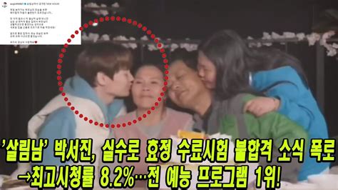 살림남 박서진 실수로 효정 수료시험 불합격 소식 폭로→최고시청률 82전 예능 프로그램 1위 Youtube