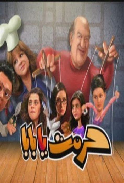 7aramt Ya Baba حرمت يا بابا