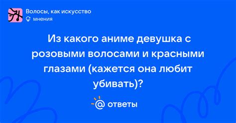 Из какого аниме девушка с розовыми волосами и красными глазами кажется она любит убивать