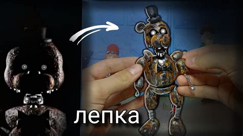 ИГНАЙТ ФРЕДДИ из пластилина лепка Fnaf Youtube