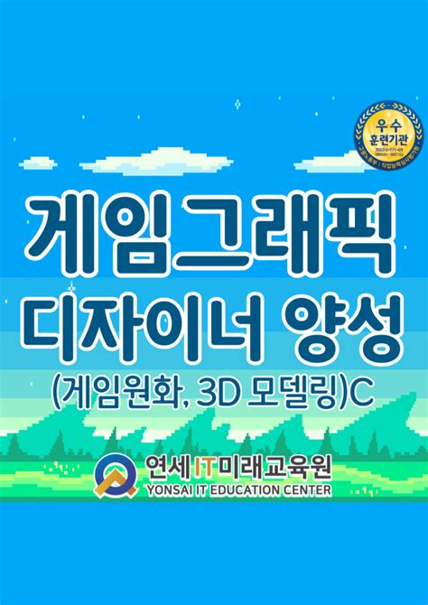 넷마블 출신 강사전액무료 게임그래픽 디자이너 양성2d원화 3d모델링d 요즘것들