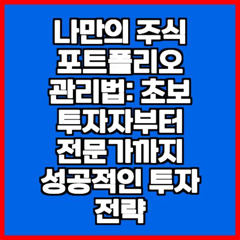 나만의 주식 포트폴리오 관리법 초보 투자자부터 전문가까지 성공적인 투자 전략