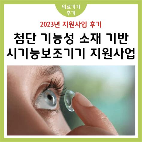 [ 의료기기 지원사업 후기 ] 첨단 기능성소재 기반 시기능보조기기 산업육성 기업지원사업