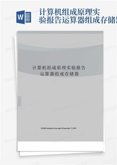 计算机组成原理实验报告运算器组成存储器word模板下载 编号lraweryb 熊猫办公