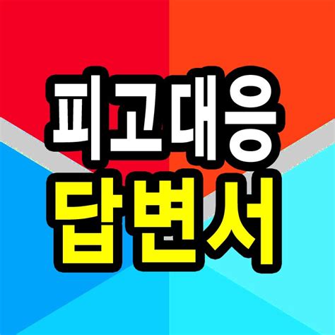 민사소송 소장 받았을 때 피고가 대응하는 방법 네이버 블로그