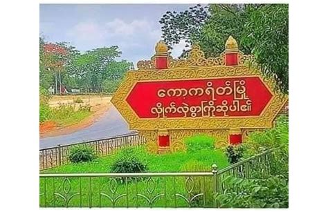 ကော့ကရိတ်မြို့အတွင်း လက်နက်ကြီးကျည် ကျရောက်ပေါက်ကွဲပြီး အရပ်သားရှစ်ဦး